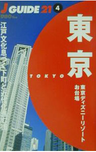 &nbsp;&nbsp;&nbsp; 東京 単行本 の詳細 カテゴリ: 中古本 ジャンル: 料理・趣味・児童 その他娯楽 出版社: 山と渓谷社 レーベル: J　guide　21 作者: 出版部旅行図書グループ【編】 カナ: トウキョウ / ...