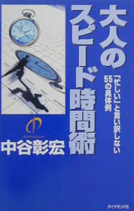 &nbsp;&nbsp;&nbsp; 大人のスピード時間術 単行本 の詳細 カテゴリ: 中古本 ジャンル: ビジネス 自己啓発 出版社: ダイヤモンド社 レーベル: 作者: 中谷彰宏 カナ: オトナノスピードジカンジュツ / ナカタニアキヒ...