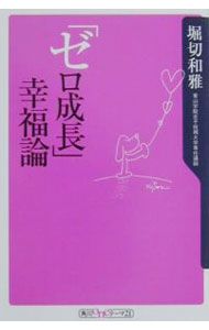 &nbsp;&nbsp;&nbsp; 「ゼロ成長」幸福論 新書 の詳細 カテゴリ: 中古本 ジャンル: ビジネス 自己啓発 出版社: 角川書店 レーベル: 角川oneテーマ21 作者: 堀切和雅 カナ: ゼロセイチョウコウフクロン / ホリ...