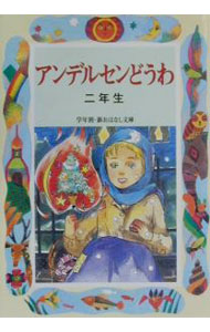 &nbsp;&nbsp;&nbsp; アンデルセンどうわ　2年生 単行本 の詳細 カテゴリ: 中古本 ジャンル: 料理・趣味・児童 児童読み物 出版社: 偕成社 レーベル: 学年別／新おはなし文庫 作者: ハンス・クリスチャン・アンデルセン...