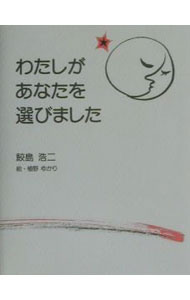 &nbsp;&nbsp;&nbsp; わたしがあなたを選びました 新書 の詳細 カテゴリ: 中古本 ジャンル: 女性・生活・コンピュータ 妊娠/出産 出版社: 婦人生活社 レーベル: 作者: 鮫島浩二 カナ: ワタシガアナタヲエラビマシタ ...