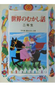 &nbsp;&nbsp;&nbsp; 世界のむかし話 2年生 単行本 の詳細 カテゴリ: 中古本 ジャンル: 料理・趣味・児童 児童読み物 出版社: 偕成社 レーベル: 学年別／新おはなし文庫 作者: ときありえ カナ: セカイノムカシバナ...
