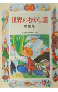 &nbsp;&nbsp;&nbsp; 世界のむかし話 3年生 単行本 の詳細 カテゴリ: 中古本 ジャンル: 料理・趣味・児童 児童読み物 出版社: 偕成社 レーベル: 学年別／新おはなし文庫 作者: ときありえ カナ: セカイノムカシバナ...