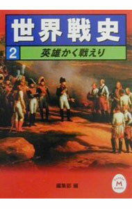 &nbsp;&nbsp;&nbsp; 世界戦史(2)−英雄かく戦えり− 文庫 の詳細 カテゴリ: 中古本 ジャンル: 産業・学術・歴史 その他歴史 出版社: 学習研究社 レーベル: 学研M文庫 作者: 編集部【編】 カナ: セカイセンシ2エ...