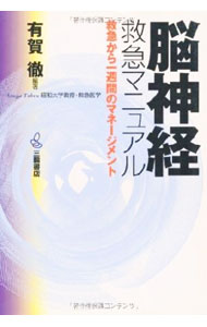 &nbsp;&nbsp;&nbsp; 脳神経救急マニュアル　救急から一週間のマネージメント 単行本 の詳細 カテゴリ: 中古本 ジャンル: スポーツ・健康・医療 医療 出版社: 三輪書店 レーベル: 作者: 有賀徹【監修】 カナ: ノウシン...