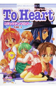 &nbsp;&nbsp;&nbsp; To　Heart　コミックアンソロジー 4 変型版 の詳細 カテゴリ: 中古コミック ジャンル: アンソロジーコミック 出版社: 一迅社 レーベル: DNAメディアコミックス 作者: アンソロジー カナ...