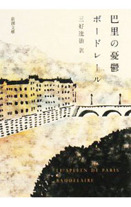 &nbsp;&nbsp;&nbsp; 巴里の憂鬱 文庫 の詳細 カテゴリ: 中古本 ジャンル: 文芸 小説一般 出版社: 新潮社 レーベル: 新潮文庫 作者: ボードレール カナ: パリノユウウツ / ボードレール サイズ: 文庫 ISBN...