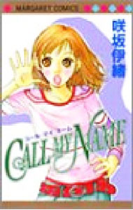 &nbsp;&nbsp;&nbsp; CALL　MY　NAME 1 新書版 の詳細 カテゴリ: 中古コミック ジャンル: 少女 出版社: 集英社 レーベル: マーガレットコミックス 作者: 咲坂伊緒 カナ: コールマイネー / サキサカイオ...
