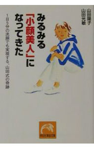 &nbsp;&nbsp;&nbsp; みるみる「小顔美人」になってきた 文庫 の詳細 カテゴリ: 中古本 ジャンル: 女性・生活・コンピュータ メイク 出版社: 祥伝社 レーベル: 祥伝社黄金文庫 作者: 山田光敏 カナ: ミルミルコガオビ...
