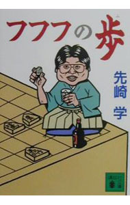 &nbsp;&nbsp;&nbsp; フフフの歩 文庫 の詳細 カテゴリ: 中古本 ジャンル: 料理・趣味・児童 将棋 出版社: 講談社 レーベル: 講談社文庫 作者: 先崎学 カナ: フフフノフ / センザキマナブ サイズ: 文庫 ISB...