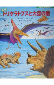 &nbsp;&nbsp;&nbsp; 恐竜トリケラトプスと大空の敵 単行本 の詳細 カテゴリ: 中古本 ジャンル: 料理・趣味・児童 絵本 出版社: 小峰書店 レーベル: たたかう恐竜たち 作者: 黒川光広 カナ: キョウリュウトリケラトプ...