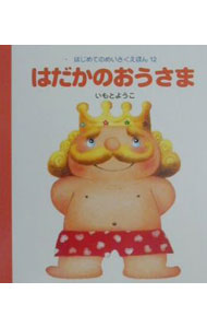 &nbsp;&nbsp;&nbsp; はだかのおうさま 新書 の詳細 カテゴリ: 中古本 ジャンル: 料理・趣味・児童 絵本 出版社: 岩崎書店 レーベル: はじめてのめいさくえほん 作者: いもとようこ カナ: ハダカノオウサマ / イモ...