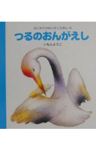 &nbsp;&nbsp;&nbsp; つるのおんがえし 新書 の詳細 カテゴリ: 中古本 ジャンル: 料理・趣味・児童 絵本 出版社: 岩崎書店 レーベル: はじめてのめいさくえほん 作者: いもとようこ カナ: ツルノオンガエシ / イモ...