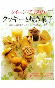 &nbsp;&nbsp;&nbsp; クイーンアリスのクッキーと焼き菓子 単行本 の詳細 カテゴリ: 中古本 ジャンル: 料理・趣味・児童 お菓子・パン 出版社: 世界文化社 レーベル: 別冊家庭画報 作者: カナ: クイーンアリスノクッキ...