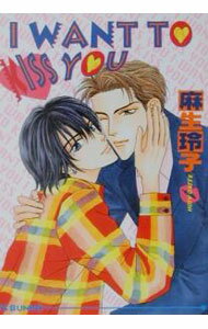 &nbsp;&nbsp;&nbsp; I　want　to　kiss　you 文庫 の詳細 カテゴリ: 中古本 ジャンル: 文芸 ボーイズラブ 出版社: オークラ出版 レーベル: アイス文庫 作者: 麻生玲子 カナ: アイウォントトゥーキスユ...