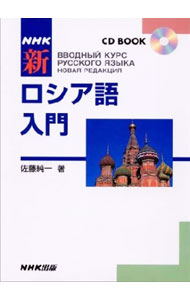 &nbsp;&nbsp;&nbsp; 【2CD付】NHK新ロシア語入門 単行本 の詳細 付属品：2CD付 カテゴリ: 中古本 ジャンル: 産業・学術・歴史 その他外国語 出版社: 日本放送出版協会 レーベル: CDブック 作者: 佐藤純一 ...