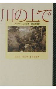 &nbsp;&nbsp;&nbsp; 川の上で 単行本 の詳細 カテゴリ: 中古本 ジャンル: 料理・趣味・児童 児童読み物 出版社: 徳間書店 レーベル: 作者: ヘルマン・シュルツ カナ: カワノウエデ / ヘルマンシュルツ サイズ: ...