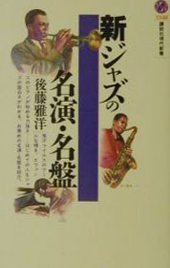 &nbsp;&nbsp;&nbsp; 新ジャズの名演・名盤 新書 の詳細 カテゴリ: 中古本 ジャンル: 女性・生活・コンピュータ 音楽 出版社: 講談社 レーベル: 講談社現代新書 作者: 後藤雅洋 カナ: シンジャズノメイエンメイバン ...