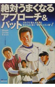 &nbsp;&nbsp;&nbsp; 絶対うまくなるアプローチ＆パット 単行本 の詳細 カテゴリ: 中古本 ジャンル: スポーツ・健康・医療 スポーツその他 出版社: 実業之日本社 レーベル: ワッグル・レッスンBOOKシリーズ 作者: ワ...