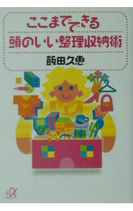 &nbsp;&nbsp;&nbsp; ここまでできる頭のいい整理収納術 文庫 の詳細 カテゴリ: 中古本 ジャンル: 女性・生活・コンピュータ 家庭 出版社: 講談社 レーベル: 講談社＋α文庫 作者: 飯田久恵 カナ: ココマデデキルアタ...