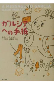 &nbsp;&nbsp;&nbsp; ガルシアへの手紙 単行本 の詳細 カテゴリ: 中古本 ジャンル: ビジネス 自己啓発 出版社: 総合法令出版 レーベル: 作者: エルバート・ハバード カナ: ガルシアエノテガミ / エルバートハバード...