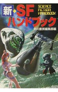 &nbsp;&nbsp;&nbsp; 新・SFハンドブック 文庫 の詳細 カテゴリ: 中古本 ジャンル: 文芸 その他 出版社: 早川書房 レーベル: ハヤカワ文庫　SF 作者: 早川書房 カナ: シンエスエフハンドブック / ハヤカワショ...