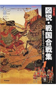 &nbsp;&nbsp;&nbsp; 図説・戦国合戦集 単行本 の詳細 カテゴリ: 中古本 ジャンル: 産業・学術・歴史 日本の歴史 出版社: 学研 レーベル: 作者: カナ: ズセツセンゴクカッセンシュウ / サイズ: 単行本 ISBN:...