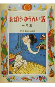 &nbsp;&nbsp;&nbsp; おばけ・ゆうれい話　学年別／新おはなし文庫 1年生 単行本 の詳細 カテゴリ: 中古本 ジャンル: 料理・趣味・児童 児童読み物 出版社: 偕成社 レーベル: 学年別／新おはなし文庫 作者: 西本鶏介 ...