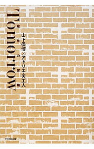 &nbsp;&nbsp;&nbsp; Tomorrow 単行本 の詳細 建築家・山下保博×アトリエ・天工人の最新作も含めた主要作品をカラー写真とともに詳しく紹介。さらに、藤森照信、伊東豊雄とのロング対談も収録する。 カテゴリ: 中古本 ジャ...