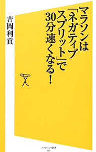 &nbsp;&nbsp;&nbsp; マラソンは「ネガティブスプリット」で30分速くなる！ 新書 の詳細 余力を残して30km付近まで走り、徐々にペースを上げるマラソンのレース戦略「ネガティブスプリット」。前半をラクに走ることで、終盤の疲労...