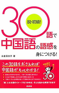 &nbsp;&nbsp;&nbsp; 30語で中国語の語感を身につける！ 単行本 の詳細 中国語はポイントとなる語の働きを一つひとつ理解しなければならない。使い方がいろいろある、読み方が複数ある、日本語に訳しにくいといった30語の働きをじっ...