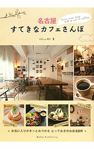 &nbsp;&nbsp;&nbsp; 名古屋すてきなカフェさんぽ 単行本 の詳細 アンティークに囲まれたノスタルジックなカフェ、商店街にたたずむ古民家カフェ、丘の上の真っ白な一軒家カフェ…。お気に入りがきっとみつかる、名古屋のとっておきのお...