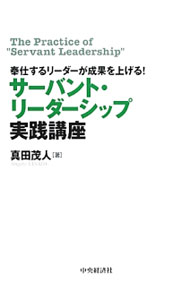 &nbsp;&nbsp;&nbsp; サーバント・リーダーシップ実践講座 単行本 の詳細 まずはメンバーに奉仕し、その後メンバーを導く「サーバント・リーダーシップ」について、サウスウエスト航空、スターバックス、資生堂など優良企業での実践例を...