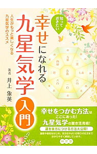 &nbsp;&nbsp;&nbsp; 知っておきたい幸せになれる九星気学入門 単行本 の詳細 幸せをつかむ九星気学の活用術を紹介。九星の種類や象意、運気の見方、性格や仕事・恋愛の特徴、相性の見方、吉方位や凶方位などについて、やさしく解説する...