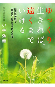&nbsp;&nbsp;&nbsp; ゆっくり生きれば、遠くまでいける 単行本 の詳細 ゆっくり生きれば、それだけ健康に近づける！　自律神経を整えるために意識するべきこと、プラスαの健康習慣、医者がすすめるコミュニケーション術、有効な時間の...