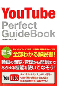 &nbsp;&nbsp;&nbsp; YouTube　Perfect　GuideBook 単行本 の詳細 動画の閲覧・管理から配信、モバイルでの利用まで、世界最大動画共有サービスYouTubeが全部わかる解説書。チャンネル・お気に入り・リス...