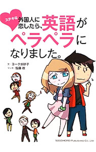 &nbsp;&nbsp;&nbsp; ステキな外国人に恋したら、英語がペラペラになりました。 単行本 の詳細 初デート、告白、夜の英会話、ケンカ・トラブル、プロポーズ…。“LOVE”するための英語をストーリーマンガで紹介する。使えるフレーズ...