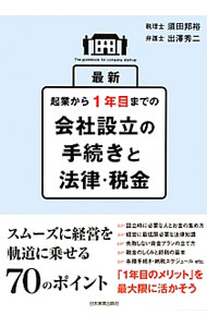 &nbsp;&nbsp;&nbsp; 最新起業から1年目までの会社設立の手続きと法律・税金 単行本 の詳細 会社設立の登記手続きのしかた、定款の内容と記載方法、青色申告のかしこい活用法、契約に関するトラブルと法律知識…。会社設立に欠かせない...