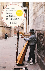 &nbsp;&nbsp;&nbsp; ちいさなカタコト＊スペイン語ノート 新書 の詳細 洋服店からファーストフード店まで、旅行はもちろん日常生活でも遭遇する場面のスペイン語フレーズを、街角の写真やかわいいイラスト、旅行に役立つ情報とともに紹...