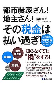 &nbsp;&nbsp;&nbsp; 都市農家さん！地主さん！その税金は払い過ぎ！ 単行本 の詳細 少ない収入で不動産という財産があるため、相続等になると高額な税金を取られてしまう−。そんな都市部の農家や地主に向け、所得税・固定資産税・譲渡...