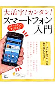 &nbsp;&nbsp;&nbsp; 大活字！カンタン！スマートフォン入門 単行本 の詳細 ドコモのスマートフォンを例にして、最初に知っておきたい基本操作から、とてもよく使う大事な機能、便利な使い方、困ったときの対策までを、写真を用いてわか...