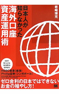 &nbsp;&nbsp;&nbsp; 日本人が知らなかった海外口座資産運用術 単行本 の詳細 カテゴリ: 中古本 ジャンル: ビジネス 企業・経営 出版社: 翔泳社 レーベル: 作者: 岩崎博充 カナ: ニホンジンガシラナカッタカイガイコウ...