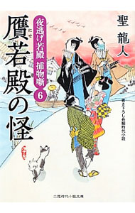 &nbsp;&nbsp;&nbsp; 贋若殿の怪 文庫 の詳細 骨董商に居候しつつ目利きの才を発揮する千太郎は、稲月藩の若君の仮の姿。由布姫との祝言を前に江戸下屋敷から逃げ出し、江戸の難事件解決に大活躍。そんな折、千太郎と名乗る贋者が目の前...
