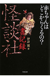 &nbsp;&nbsp;&nbsp; 怪談社書記録 文庫 の詳細 酒場のマスターが心底怯えた「艶怪談」、謎の人物が災いを告げる「こんにちは」…。大阪に実在する怪談社に書記として所属する伊計翼が長年書き溜めた取材ノートから、今まで差障りがあり...