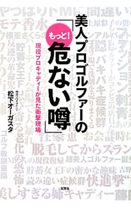 &nbsp;&nbsp;&nbsp; 美人プロゴルファーの「もっと！危ない噂」 単行本 の詳細 引退した美人プロの壮大すぎる復帰計画、美人プロに囁かれる男喰い伝説、有名ゴルファーのおっぱい新事実…。現役プロキャディーである著者が、女子プロゴ...