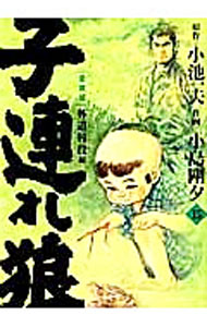 &nbsp;&nbsp;&nbsp; 子連れ狼　【愛蔵版】 15 B6版 の詳細 カテゴリ: 中古コミック ジャンル: 復刻・愛蔵・文庫 出版社: 小池書院 レーベル: キングシリーズ 作者: 小島剛夕 カナ: コヅレオオカミアイゾウバン ...