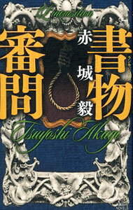 &nbsp;&nbsp;&nbsp; 書物審問（書物狩人シリーズ6） 新書 の詳細 書物狩人と3人の客が稀覯本の宝庫・書物城に招かれた。翌朝、城に架かる橋が爆破され、外部と連絡不能に。そして「指揮者」の本が奪われ、絞首刑の如く吊るされた−。...