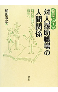 &nbsp;&nbsp;&nbsp; 物語で学ぶ対人援助職場の人間関係 単行本 の詳細 対人援助職場の職員同士が、「聴くこと」と「自己覚知」をキーワードに良好な人間関係を築き、質の高い利用者支援と職員集団の成長を図る方法を、全10話の物語仕...