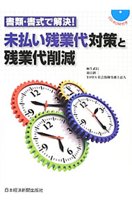 &nbsp;&nbsp;&nbsp; 書類・書式で解決！未払い残業代対策と残業代削減 単行本 の詳細 未払い残業代を巡る労働トラブルの発生パターンや、トラブルの原因となる労働時間管理の基礎知識を解説。トラブル解決の実践手順、トラブル予防の仕...