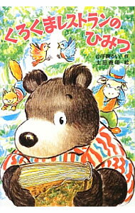 &nbsp;&nbsp;&nbsp; くろくまレストランのひみつ 単行本 の詳細 長い間ひとりで暮らしてきたくろくまは、森の仲間と仲良くしたくてレストランを開いたが、お客さんが来ない。森の図書館の館長に相談すると、館長は古い本をくろくまに手...